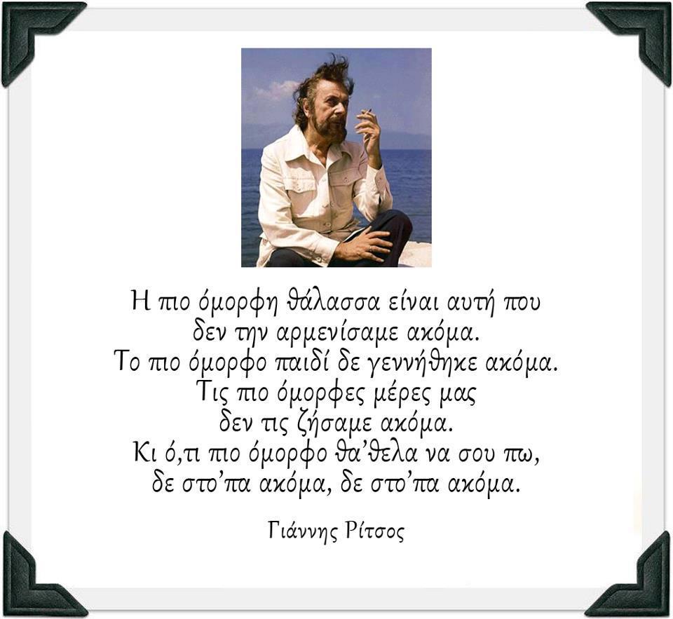 Πολύδροσος Παρνασσού: ΓΙΑΝΝΗΣ ΡΙΤΣΟΣ. Παλαμάς για Ρίτσο:" Παραμερίζουμε ...