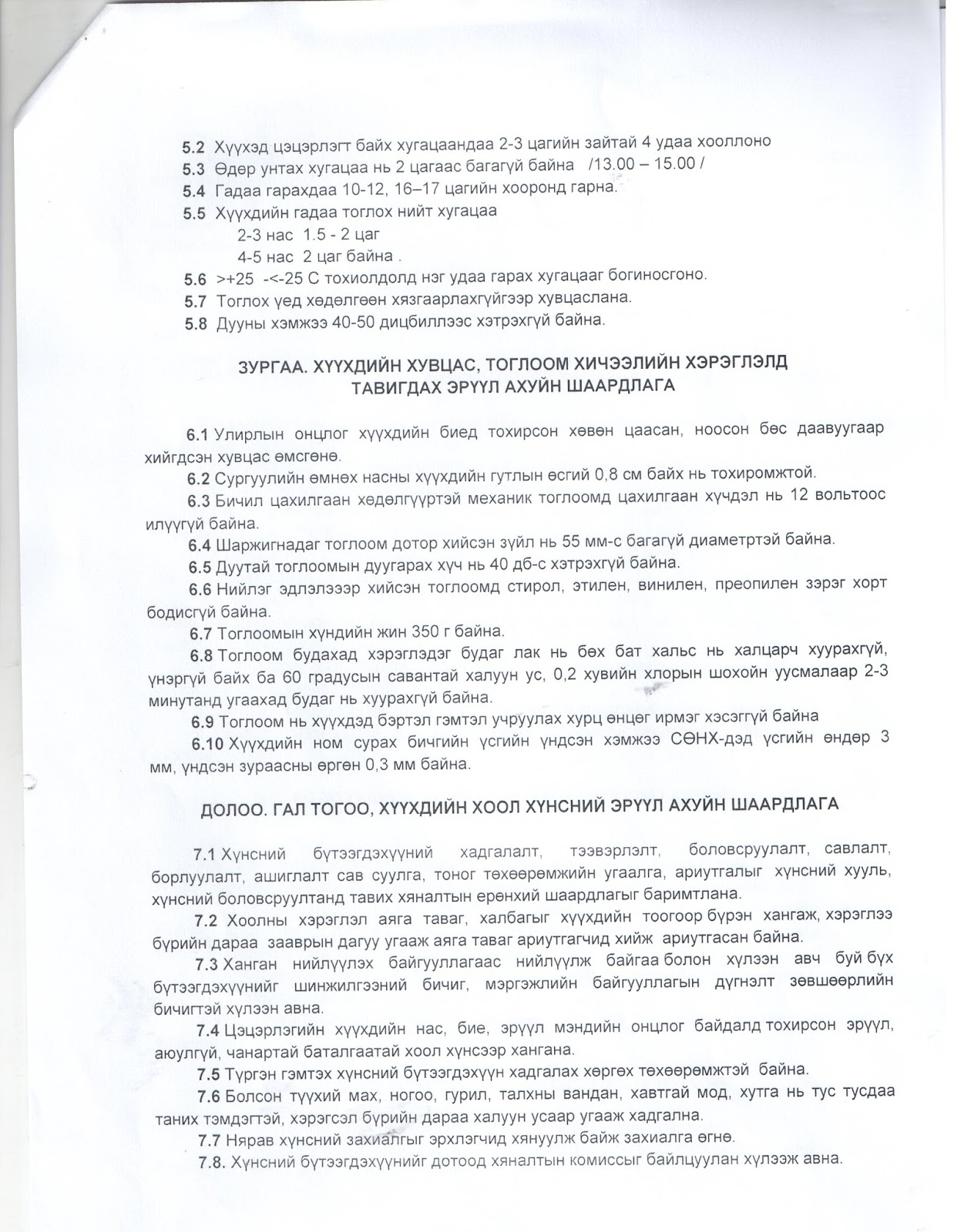Налайх дүүргийн 151 р цэцэрлэг НАЛАЙХ ДҮҮРГИЙН 151 ДҮГЭЭР ЦЭЦЭРЛЭГИЙН
