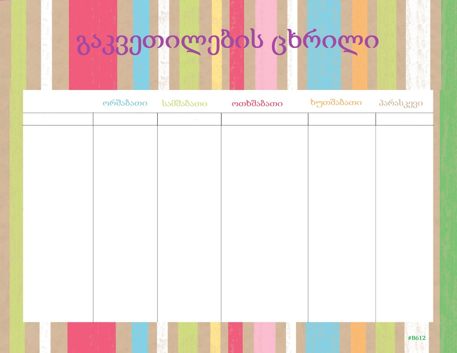 ბ612: გაკვეთილების ცხრილი