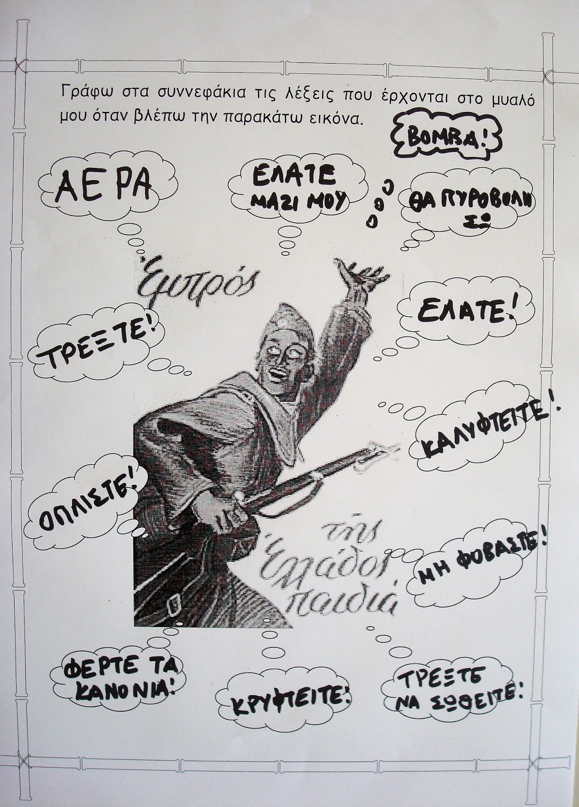 Η Νατα...Λίνα στο Νηπιαγωγείο: ΑΝ Ο ΠΟΛΕΜΟΣ...
