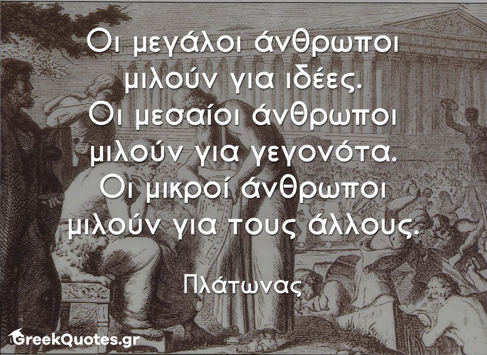 Οι μεγάλοι άνθρωποι μιλούν για ιδέες. Οι μεσαίοι άνθρωποι μιλούν για ...
