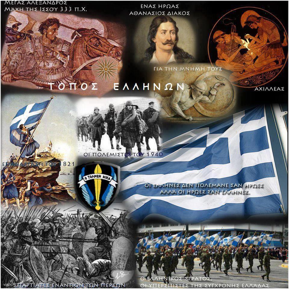 ΕΘΝΙΚΙΣΤΙΚΟ ΦΩΣ !: Ο ΤΕΛΕΥΤΑΙΟΣ ΕΛΛΗΝΑΣ