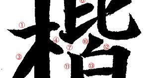 How to write 楷(かい kai) - Japanese calligraphy|Kanji dictionary - How to ...