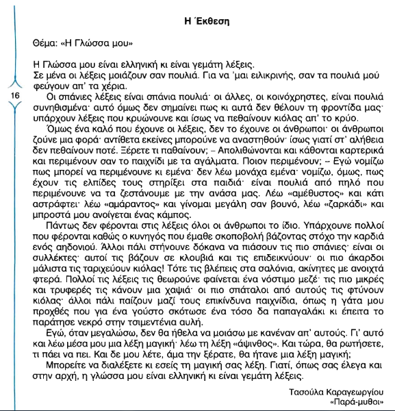 Φιλολογικά: ''ΤΗ ΓΛΩΣΣΑ ΜΟΥ ΕΔΩΣΑΝ ΕΛΛΗΝΙΚΗ''