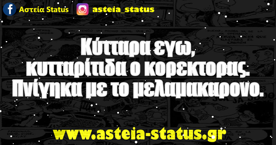 Αστεία status: Δεκεμβρίου 2018