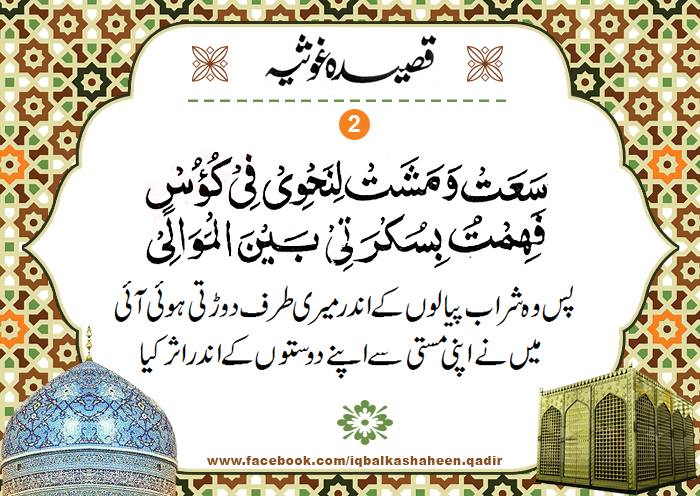 Qasida Ghausia of Shaykh Abdul Qadir al-Jilani (Qaddas Allahu sirrah ul ...