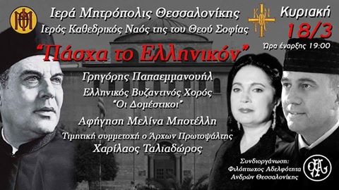 Ε.Α.Α.Σ./ ΠΑΡΑΡΤΗΜΑ Ν. ΔΡΑΜΑΣ: Mια ξεχωριστή συναυλία με τίτλο "Πάσχα ...