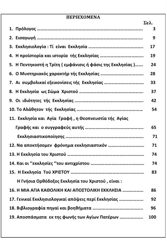 xristianorthodoxipisti.blogspot.gr: Η ΜΙΑ ΑΓΙΑ ΚΑΘΟΛΙΚΗ ΚΑΙ ΑΠΟΣΤΟΛΙΚΗ ...