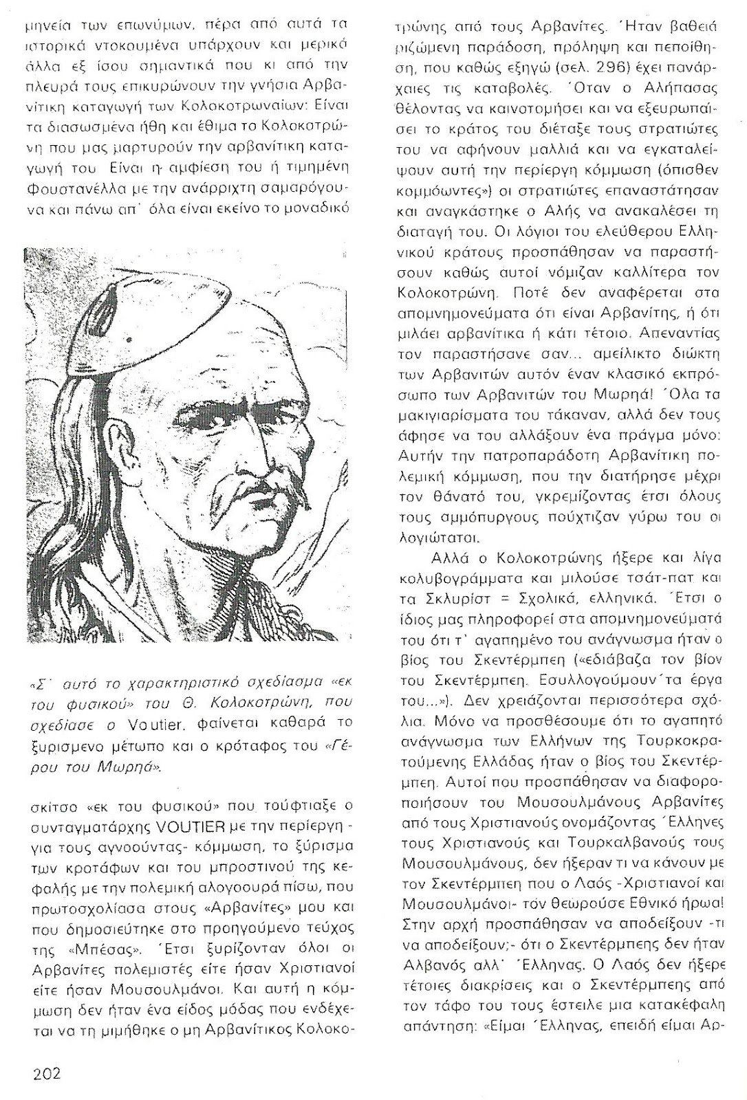ΕΛΛΗΝΕΣ-ΑΛΒΑΝΟΙ: Θ.Κολοκοτρώνης-Μπυθγκούρας-Τσεργκίνης-Μπότσικας