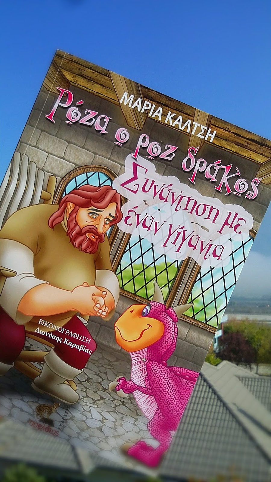 Λογο...θεραπεία!: Παιδική Βιβλιοθήκη: "Ρόζα ο ροζ δράκος, Συνάντηση με ...