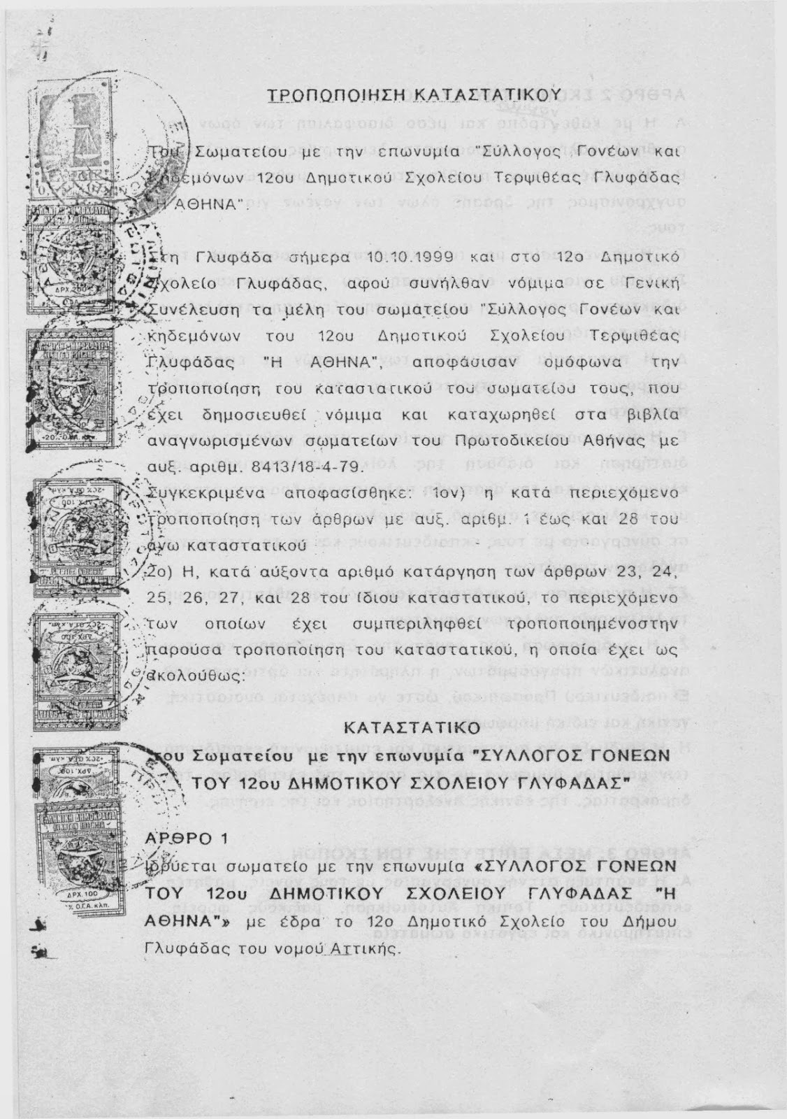 12 ΔΗΜΟΤΙΚΟ ΣΧΟΛΕΙΟ ΓΛΥΦΑΔΑΣ - ΣΥΛΛΟΓΟΣ ΓΟΝΕΩΝ ΚΑΙ ΚΗΔΕΜΟΝΩΝ: ΤΟ ...