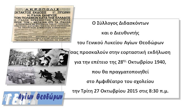 ΓΕΝΙΚΟ ΛΥΚΕΙΟ ΑΓΙΩΝ ΘΕΟΔΩΡΩΝ: Πρόσκληση για εορτασμό 28ης Οκτωβρίου