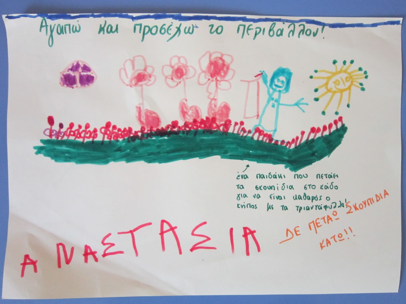 ΒΡΕΦΟΝΗΠΙΑΓΩΓΟΣ ΣΕ...ΔΡΑΣΗ!!!!: ΘΕΜΑ: "ΠΑΓΚΟΣΜΙΑ ΗΜΕΡΑ ΠΕΡΙΒΑΛΛΟΝΤΟΣ"