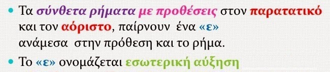 η απ-eκτη: ΠΡΟΣΤΑΚΤΙΚΗ ΣΥΝΘΕΤΩΝ ΡΗΜΑΤΩΝ ΜΕ ΠΡΟΘΕΣΗ