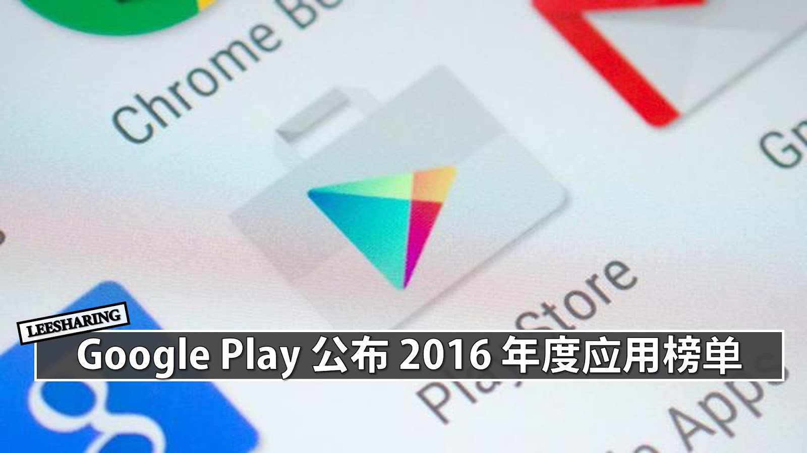 Google Play 公布 2016 年度应用榜单:这些爆红Apps你有下载吗? - Leesharing