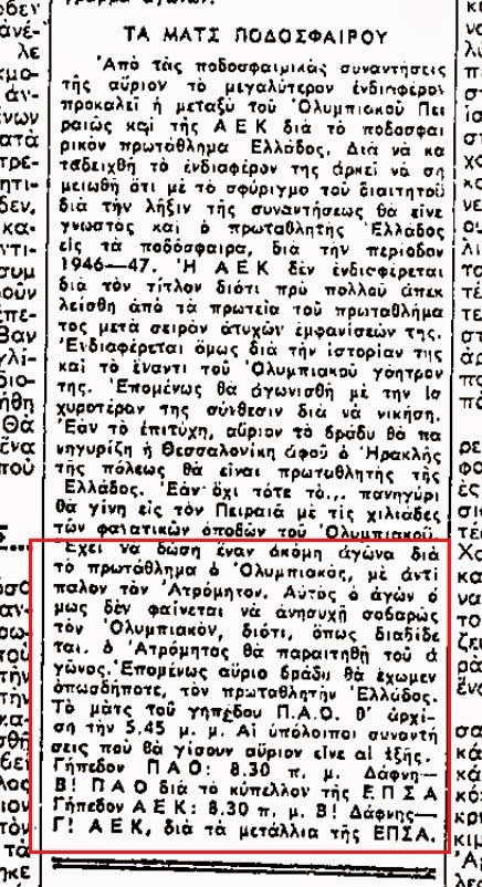 Πρωτάθλημα Ελλάδας 1946-47 (Η ΚΛΟΠΗ του ΑΙΩΝΑ)