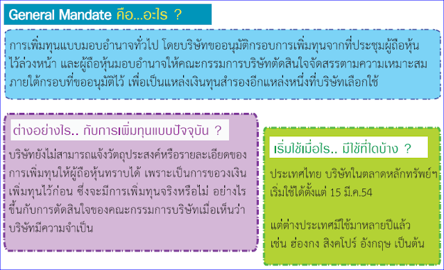 บันทึกการลงทุน: การเพิ่มทุน แบบ General Mandate