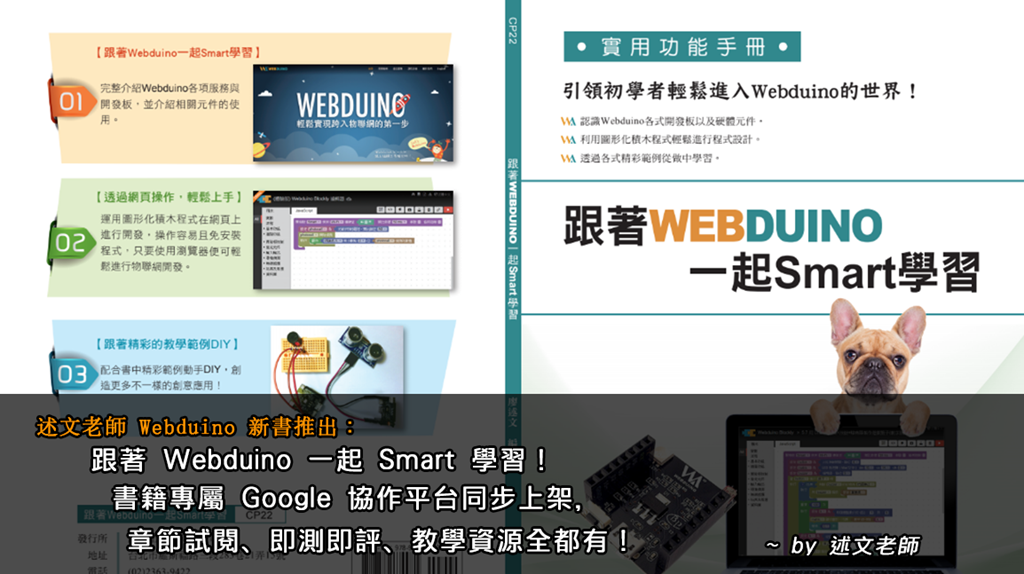 述文老師 Webduino 新書推出：跟著 Webduino 一起 Smart 學習！書籍專屬 Google 協作平台同步上架，章節試閱、即測即評、教學資源全都有！