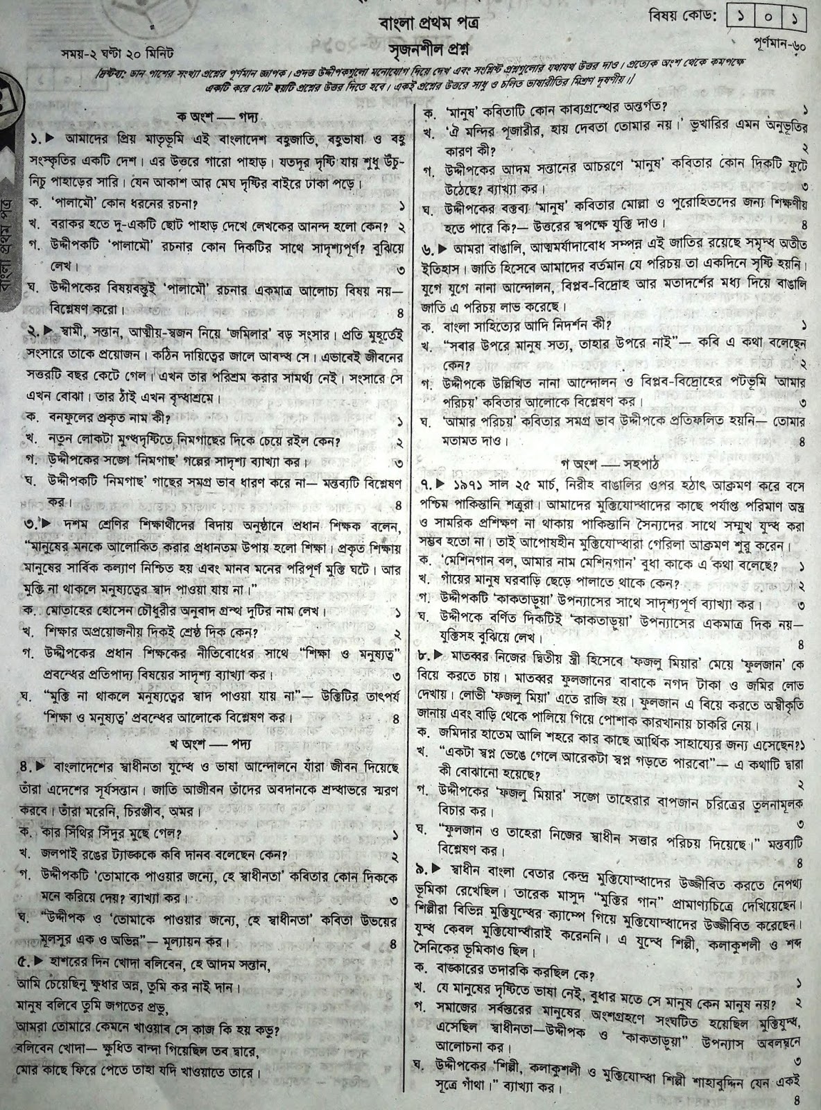 SSC Bangla 1st Paper Question & Suggestion for 2020 (100% Real)