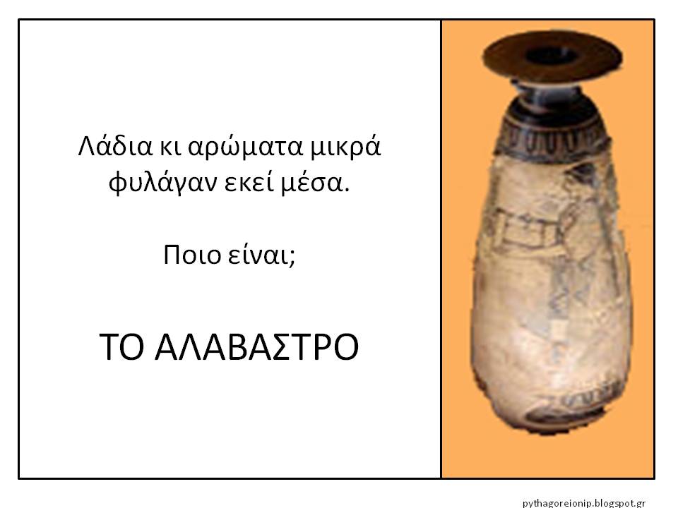 Πυθαγόρειο Νηπιαγωγείο: ΜΟΥΣΕΙΑΚΗ ΑΓΩΓΗ: ΑΓΓΕΙΑ