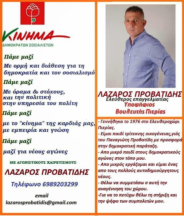 ΚΡΑΧΤΗΣ: ΚΙΝΗΜΑ ΔΗΜΟΚΡΑΤΩΝ ΣΟΣΙΑΛΙΣΤΩΝ ΠΙΕΡΙΑΣ - ΟΙ ΥΠΟΨΗΦΙΟΙ ΜΕ ΤΑ ...