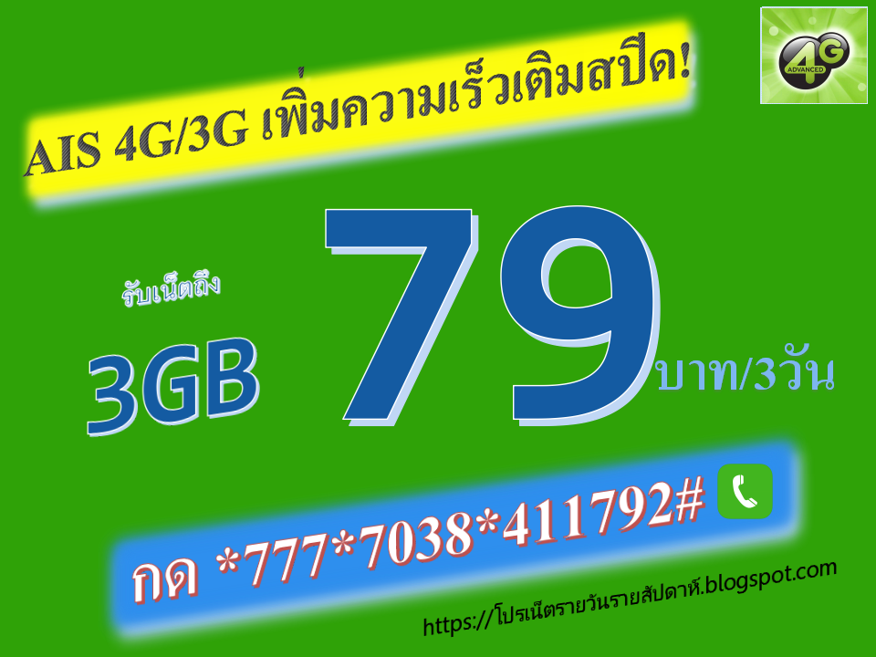 โปรเน็ต AIS วันทูคอล: เน็ตเติมสปีด 79 บาท