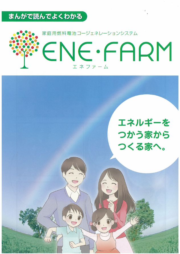 （一社）全国LPガス協会 事務局通信: 「まんがで読んでよくわかる ENE・FARM」の中身について