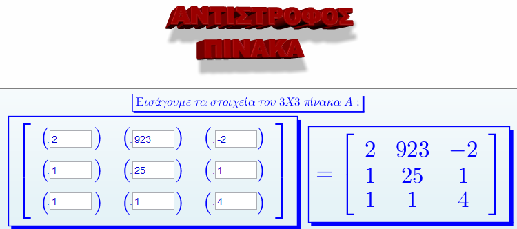 GeoGebra: ΑΝΤΙΣΤΡΟΦΟΣ ΠΙΝΑΚΑ-ΠΟΛΛΑΠΛΑΣΙΑΣΜΟΣ ΠΙΝΑΚΩΝ