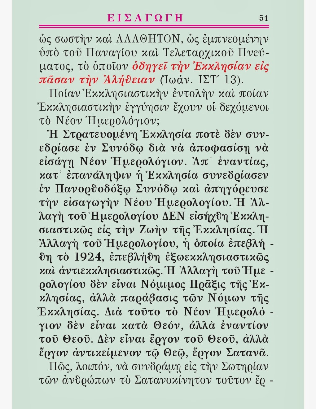 ΧΡΙΣΤΙΑΝΙΚΗ ΟΡΘΟΔΟΞΗ ΠΙΣΤΗ: ΗΜΕΡΟΛΟΓΙΟΝ 2014 ΤΗΣ ΓΝΗΣΙΑΣ ΕΚΚΛΗΣΙΑΣ ΤΟΥ ...