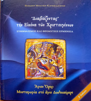 ΑΓΙΟΡΕΙΤΙΚΟΣ ΛΟΓΟΣ: ΒΙΒΛΙΑ π. ΠΑΤΑΠΙΟΥ ΚΑΥΣΟΚΑΛΥΒΙΤΟΥ