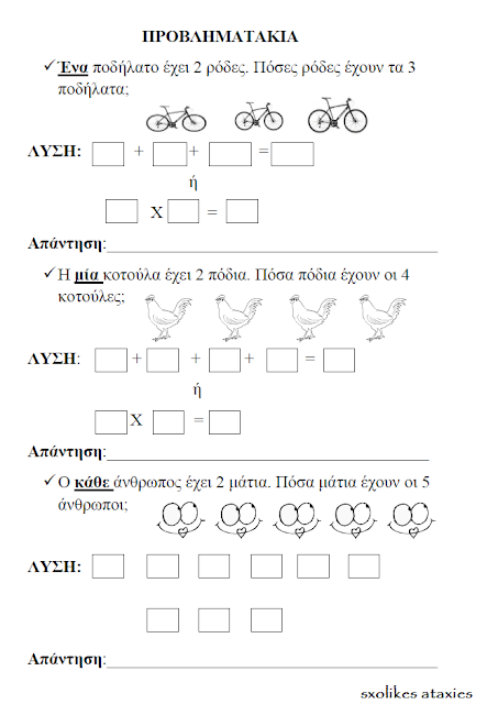 sxolikes...ataxies: ΠΡΟΠΑΙΔΕΙΑ ΤΟΥ 2 - ΦΥΛΛΑ ΕΡΓΑΣΙΑΣ ( 1 )