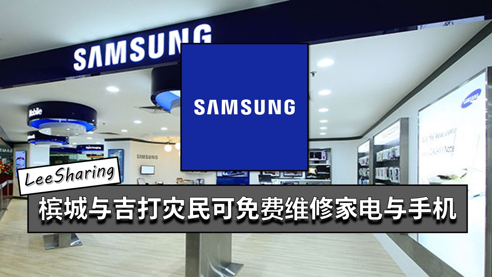 Samsung Malaysia宣布：槟城与吉打灾民可免费维修家电与手机！ - Leesharing