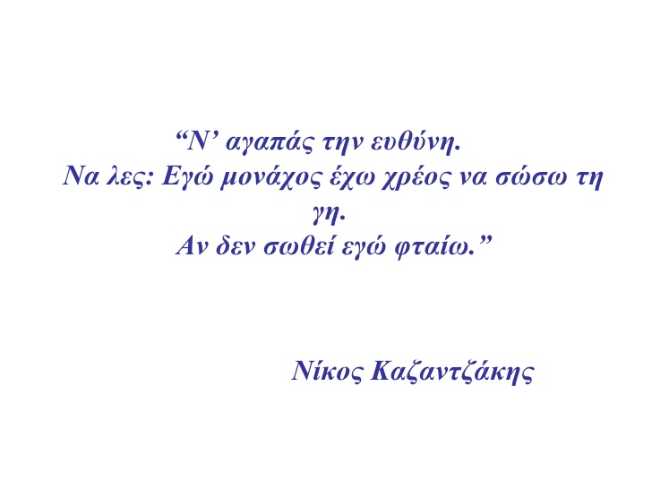 ΘΡΗΣΚΕΥΤΙΚΑ ΚΑΙ ΜΟΥΣΙΚΗ: Α' ΛΥΚΕΙΟΥ Θ.Ε. 4 ΑΞΙΕΣ 4.5 ΕΥΘΥΝΗ (5ο δίωρο)