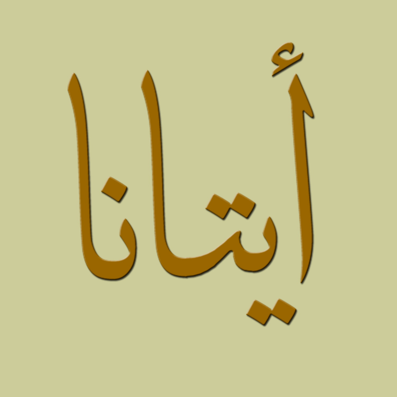 Su nombre en árabe: Aitana en arabe estilo tuluth