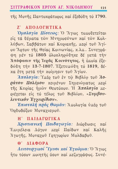 ΧΡΙΣΤΙΑΝΙΚΗ ΟΡΘΟΔΟΞΗ ΠΙΣΤΗ: Ο ΑΓΙΟΣ ΝΙΚΟΔΗΜΟΣ Ο ΑΓΙΟΡΕΙΤΗΣ , ΕΝΑΣ ...