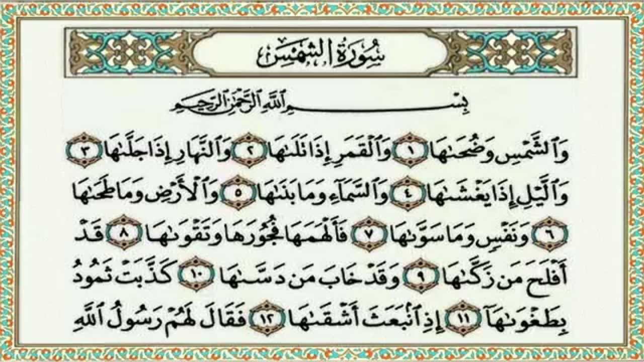 Surat as syamsi - tedax Surat as syamsi - tedax
