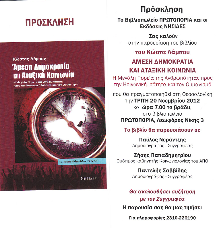 ΕΠΙΚΑΙΡΑ ΘΕΜΑΤΑ-ΕΠΙΚΑΙΡΑ ΣΧΟΛΙΑ: ΠΑΡΟΥΣΙΑΣΗ ΒΙΒΛΙΟΥ ΓΙΑ ΤΗΝ ΑΜΕΣΗ ...
