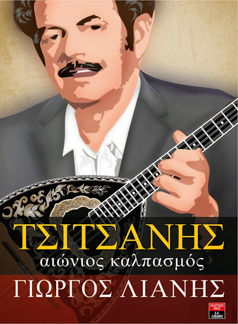 αλεπού του Ολύμπου: ΠΙΕΡΙΑ....ΑΦΙΕΡΩΜΑ ΣΤΟΝ ΒΑΣΙΛΗ ΤΣΙΤΣΑΝΗ