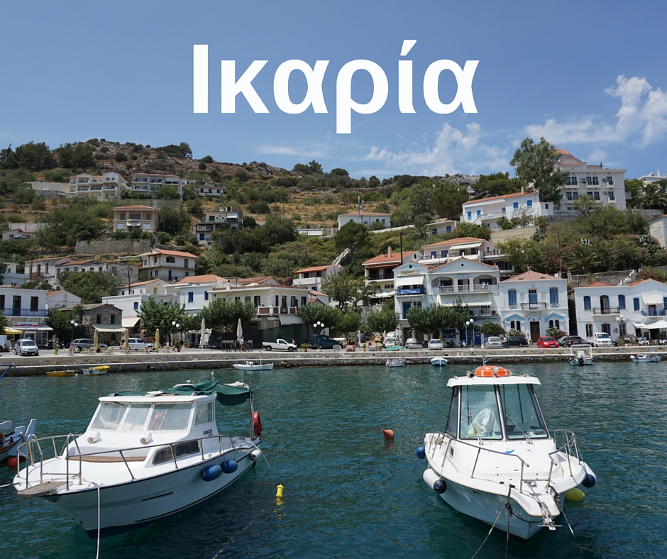 Γιατί αγαπώ την Ικαρία