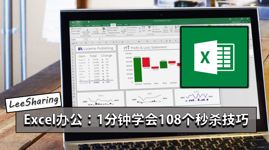 Excel办公：1分钟可以完成的108个秒杀技巧 - Leesharing