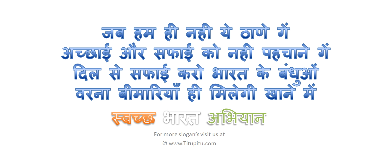 Slogans On Swachh Bharat In Hindi Swachata Abhiyan Hindi Slogan On Swachhta Abhiyan Swachh slogans-on-swachh-bharat-in-hindi-swachata-abhiyan-hindi-slogan-on-swachhta-abhiyan-swachh
