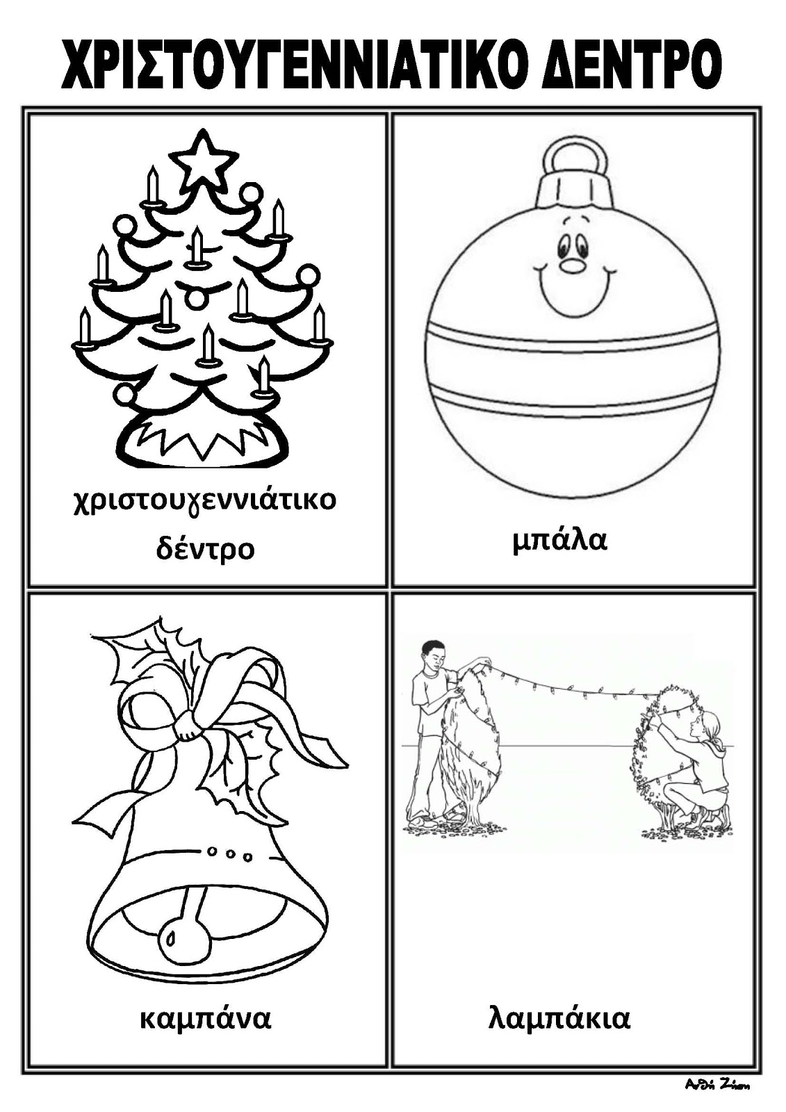Το νέο νηπιαγωγείο που ονειρεύομαι : Ασπρόμαυρες λίστες αναφοράς για τα ...