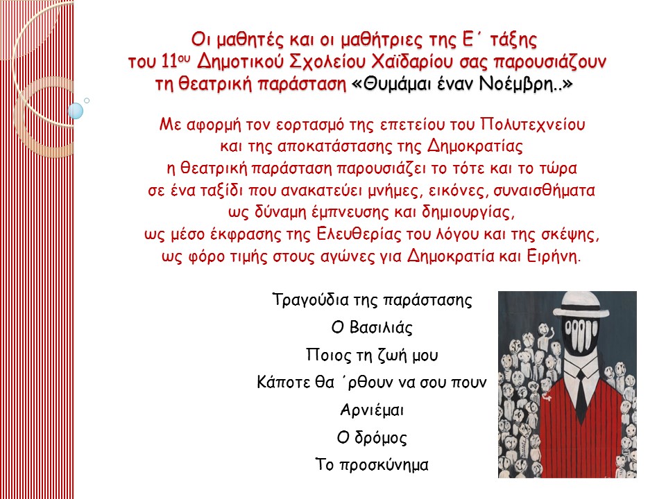 Η ΓΙΟΡΤΗ ΤΟΥ ΠΟΛΥΤΕΧΝΕΙΟΥ