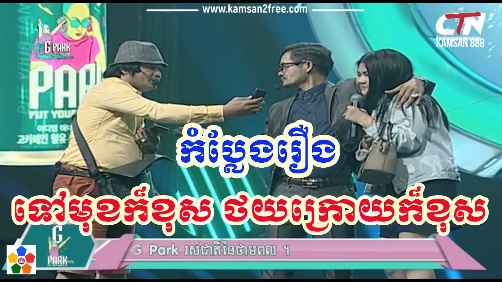 Tov Mok Kor Kos Touy Kroy Kor Kos - Khmer Comedy CBS, CTN, MYTV ...