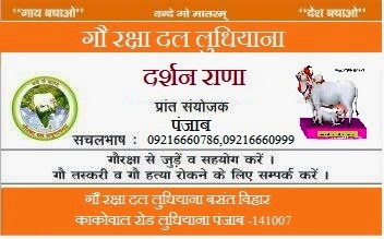 GAU RAKSHA DAL LUDHIANA-9216660786: 2014