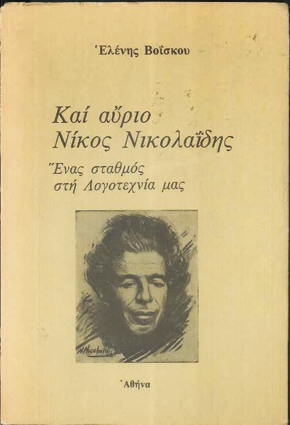 ΒΙΒΛΙΟ : ΒΟΙΣΚΟΥ ΕΛΕΝΗ - ΚΑΙ ΑΥΡΙΟ ΝΙΚΟΣ ΝΙΚΟΛΑΙΔΗΣ. ΕΝΑΣ ΣΤΑΘΜΟΣ ΣΤΗ ...