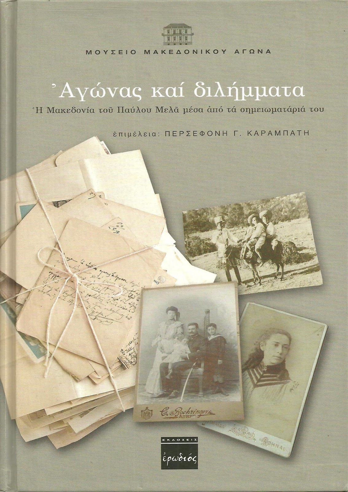 ΕΛΛΗΝΕΣ-ΑΛΒΑΝΟΙ: Παύλος Μελάς καί τα αλβανικά χωριά της Φλώρινας