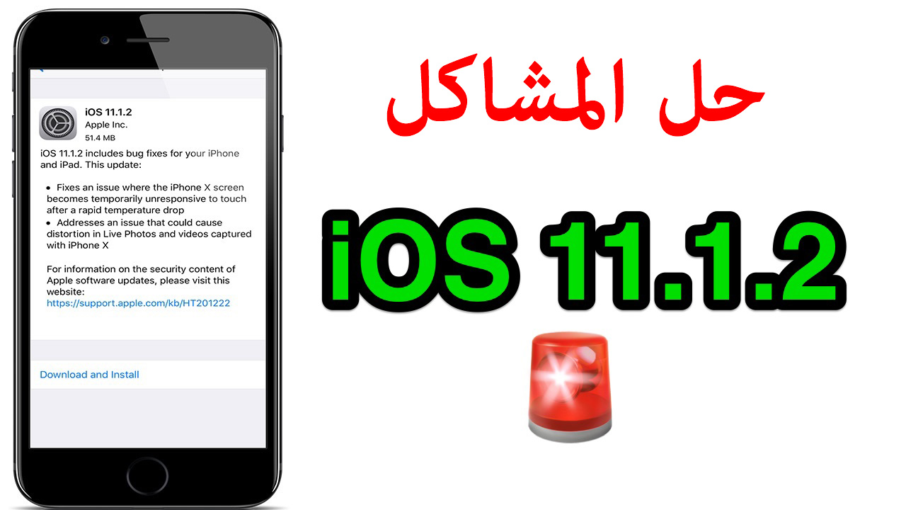 تحديث يحل مشاكل الايفون ios 11.1.2