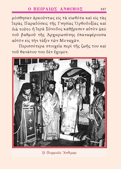 ΧΡΙΣΤΙΑΝΙΚΗ ΟΡΘΟΔΟΞΗ ΠΙΣΤΗ: ΙΣΤΟΡΙΚΑΙ ΜΑΡΤΥΡΙΑΙ ΠΕΡΙ ΤΗΣ ΜΙΑΣ ΑΓΙΑΣ ...