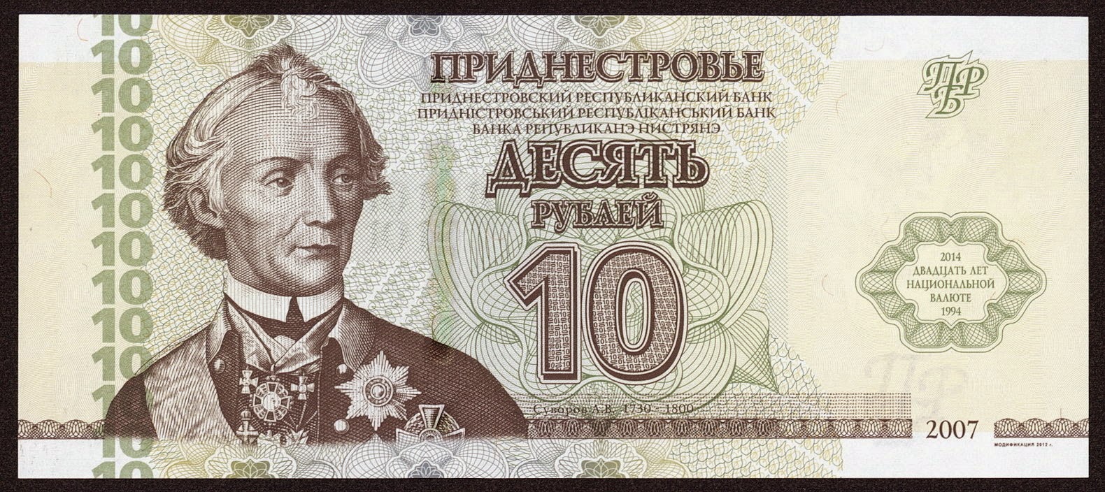 Transnistria 10 Transnistrian Ruble banknote 2007 Alexander Suvorov ...